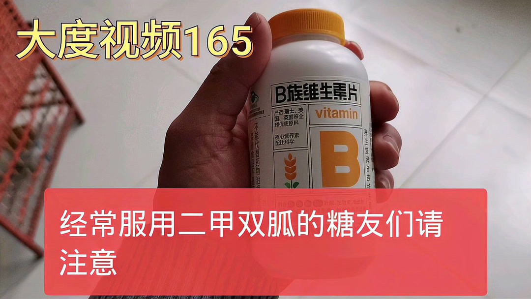 长期服用二甲的糖友,请注意三个月补充一下维生素B族