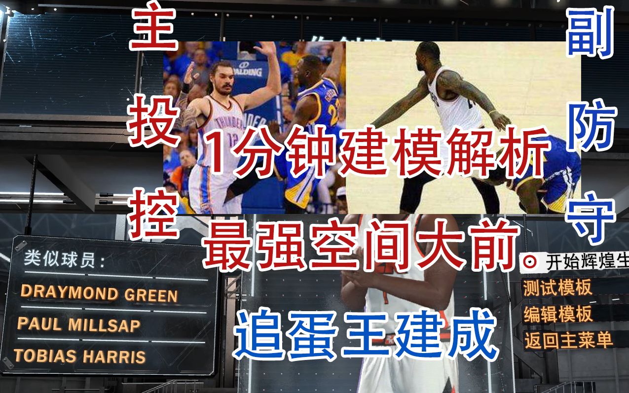 【一分钟2K20建模解析】最强空间大前-追蛋王格林