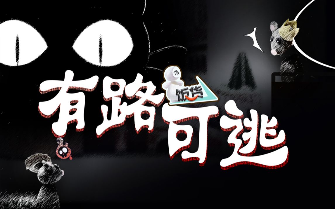 【饭货定格动画】一只老鼠的心声:城市套路深,我要回农村!