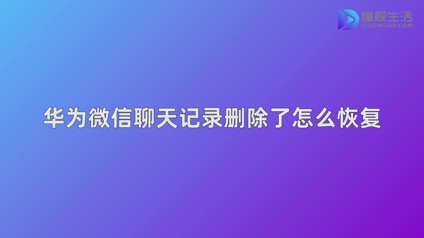 华为微信聊天记录删除了怎么恢复