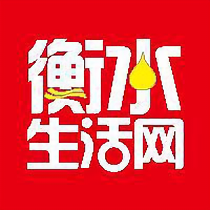 衡水生活网 