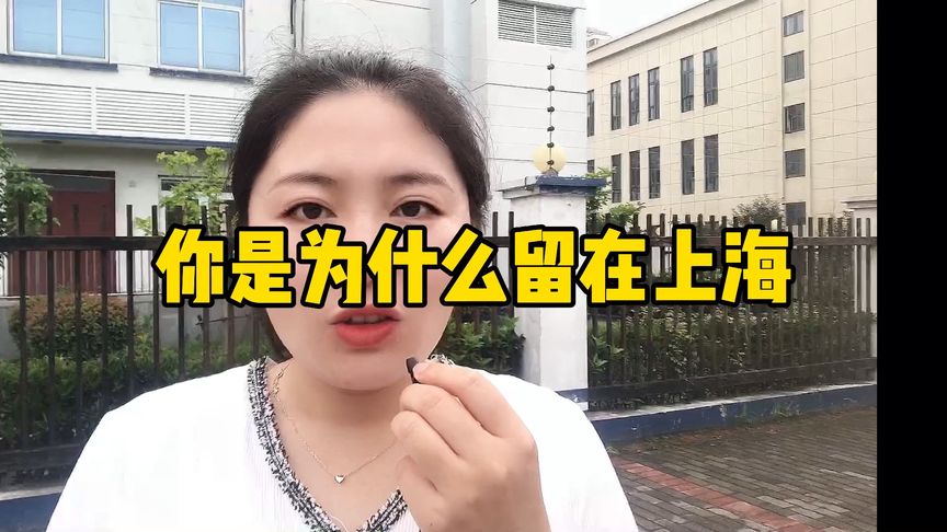 你以为离开上海的人是因为不喜欢吗?有野心不丢人为野心买单就好