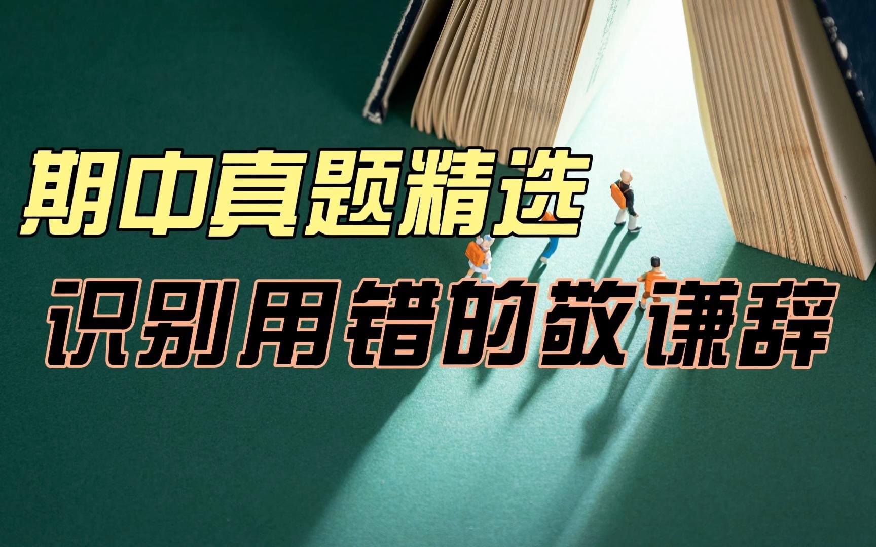 「期中真题」语用精选:许久不见敬谦辞题,今天讲一道吧