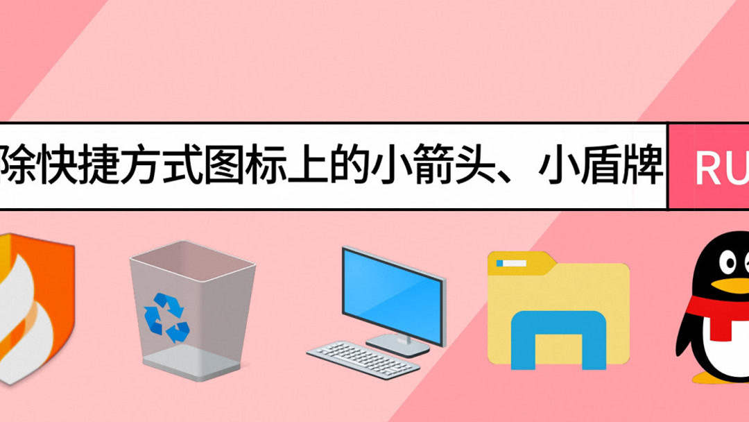 拯救强迫症!怎样去除电脑桌面快捷方式图标上的小箭头、小盾牌?