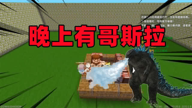 迷你世界 快建房 晚上有哥斯拉 这哥斯拉有点弱啊