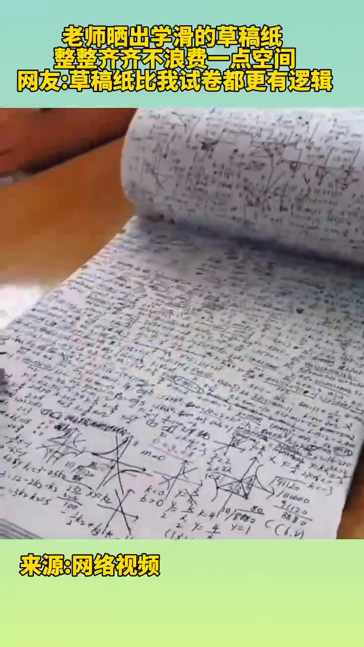 草稿纸比我试卷都更有逻辑