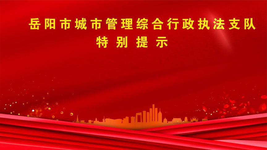 岳阳市城市管理综合行政执法支队特别提示