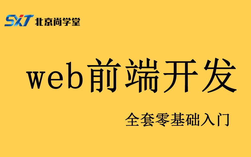 尚学堂教程_什么是web前端、web前端入门教程、web前端HTML教程...