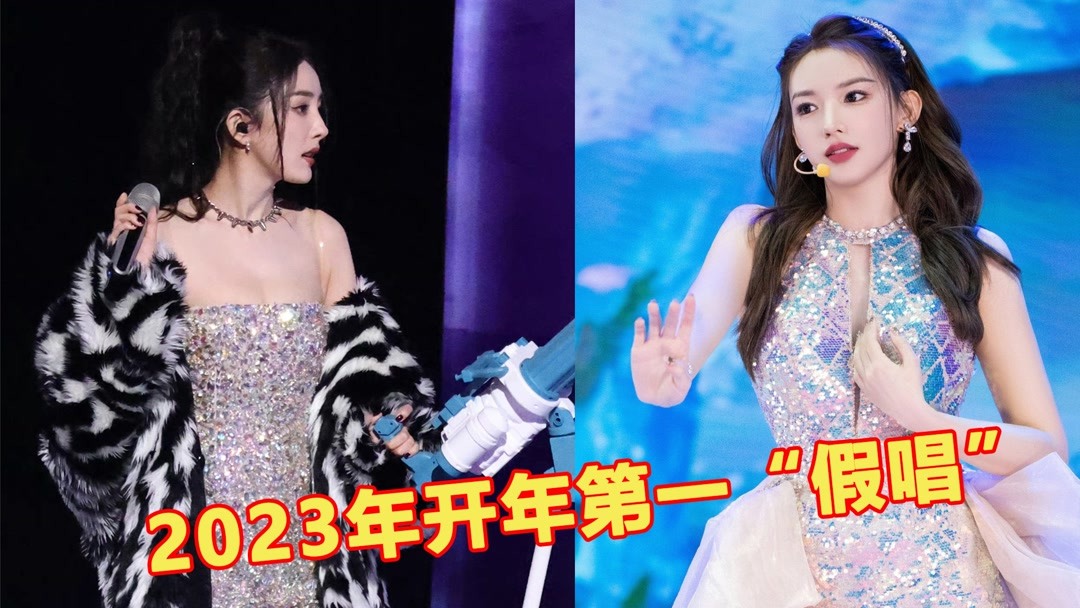 2023年跨年晚会除了“翻车”,还有很多“假唱”,网友:笑不活了