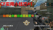 CF穿越火线小技巧1:如何让你的狙击百发百中!