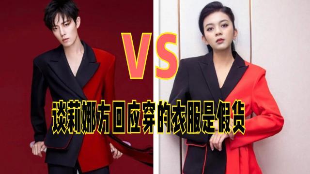 谈莉娜回应穿高仿:圈内造型师提供,事发后被对方拉黑