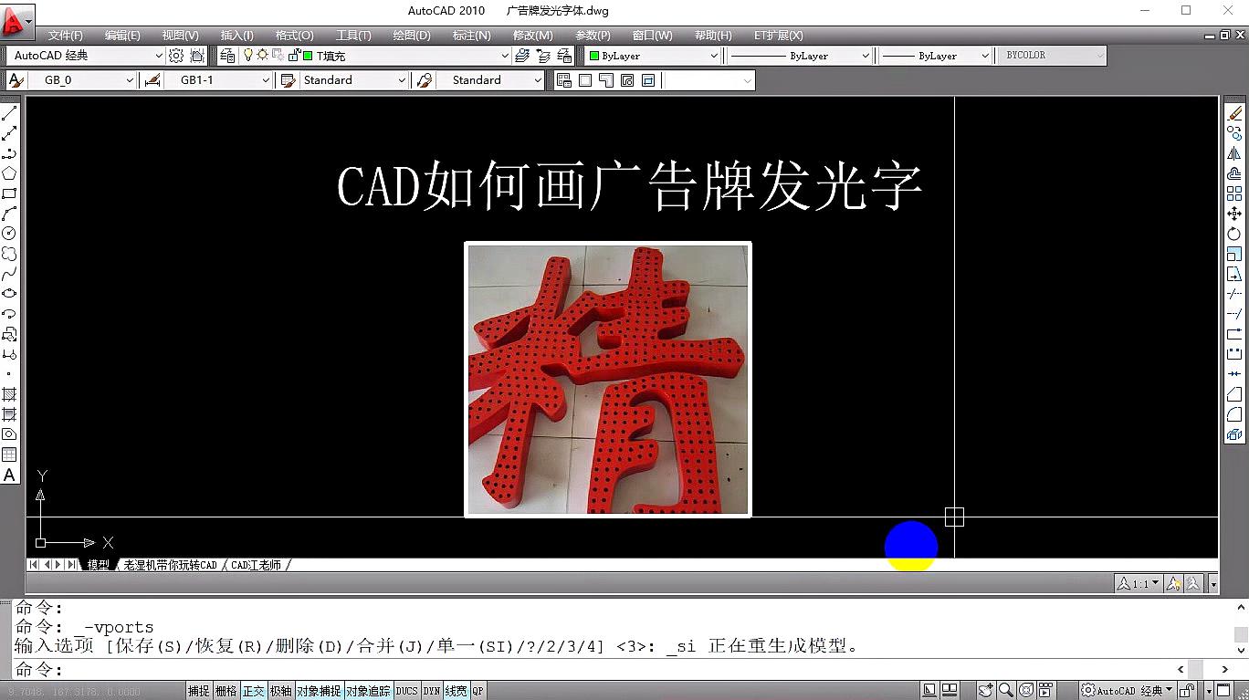 教你用CAD快速制作广告牌发光艺术字,看完视频,cad小白也能学会