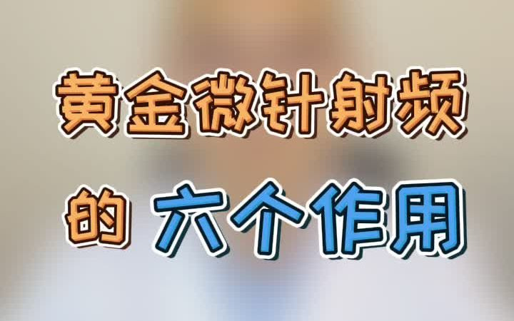 【黄金微针】盘点一下黄金微针射频的六个作用