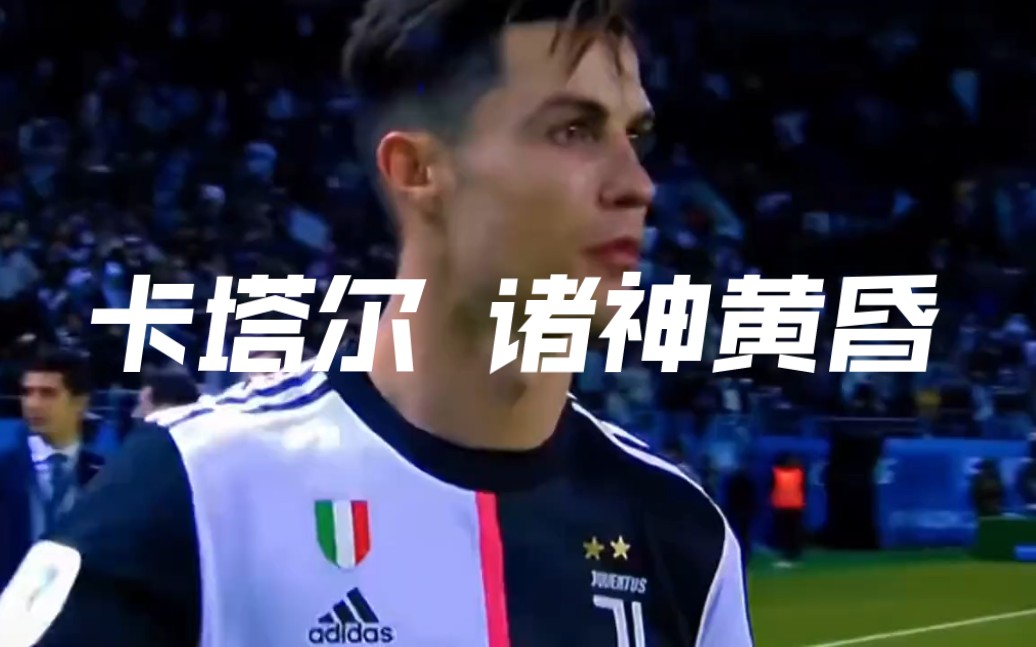 卡塔尔世界杯 诸神黄昏 这里有你的青春吗