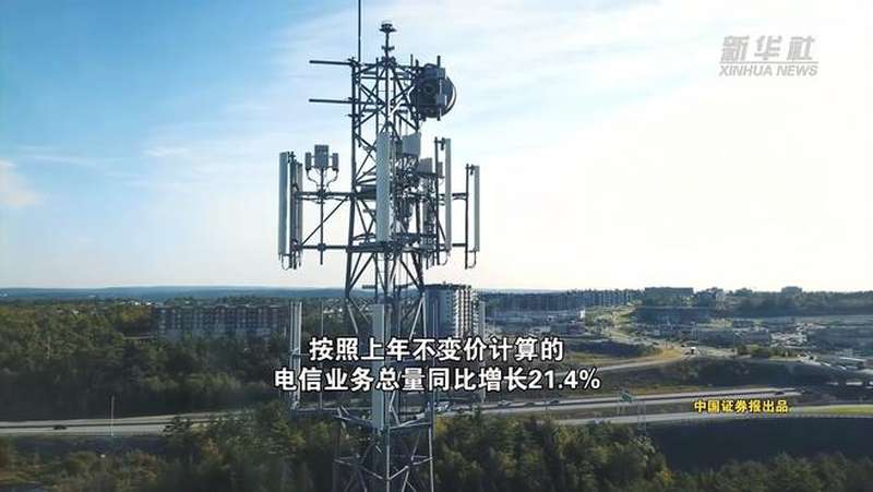 工信部:1-10月信息通信行业运行平稳 电信业务收入同比增长8%