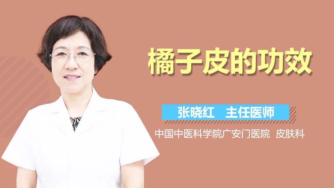 橘子皮别乱扔,秋季加水泡茶喝,可能会收获这些好处,别忽略了!