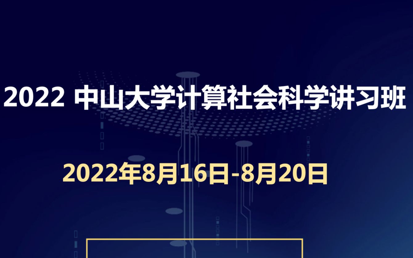 2022中山大学计算社会科学讲习班8.16下午