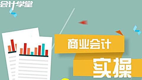 现在知道还不算太晚之商业企业会计做账流程!