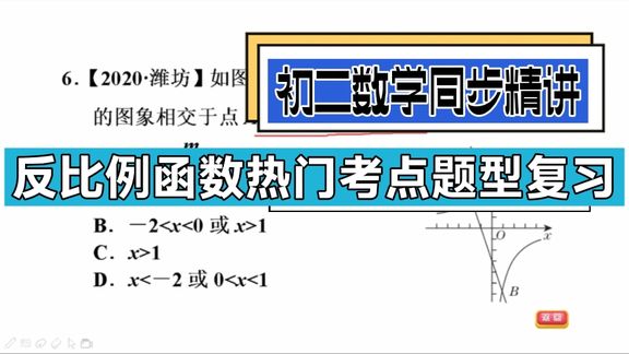 【同步课程】初二数学反比例函数热门考点题型复习精讲