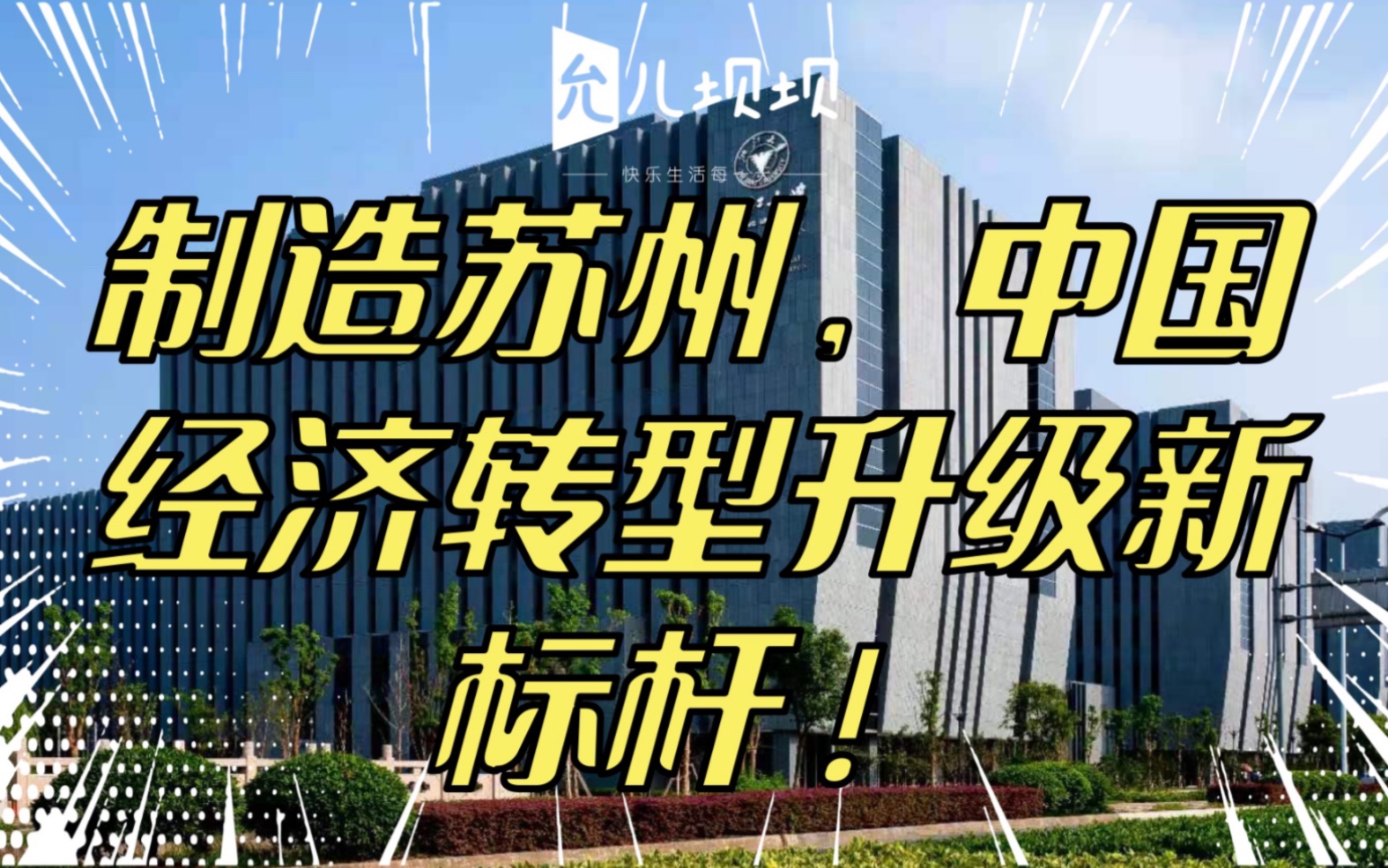 制造苏州,中国经济转型升级新标杆!