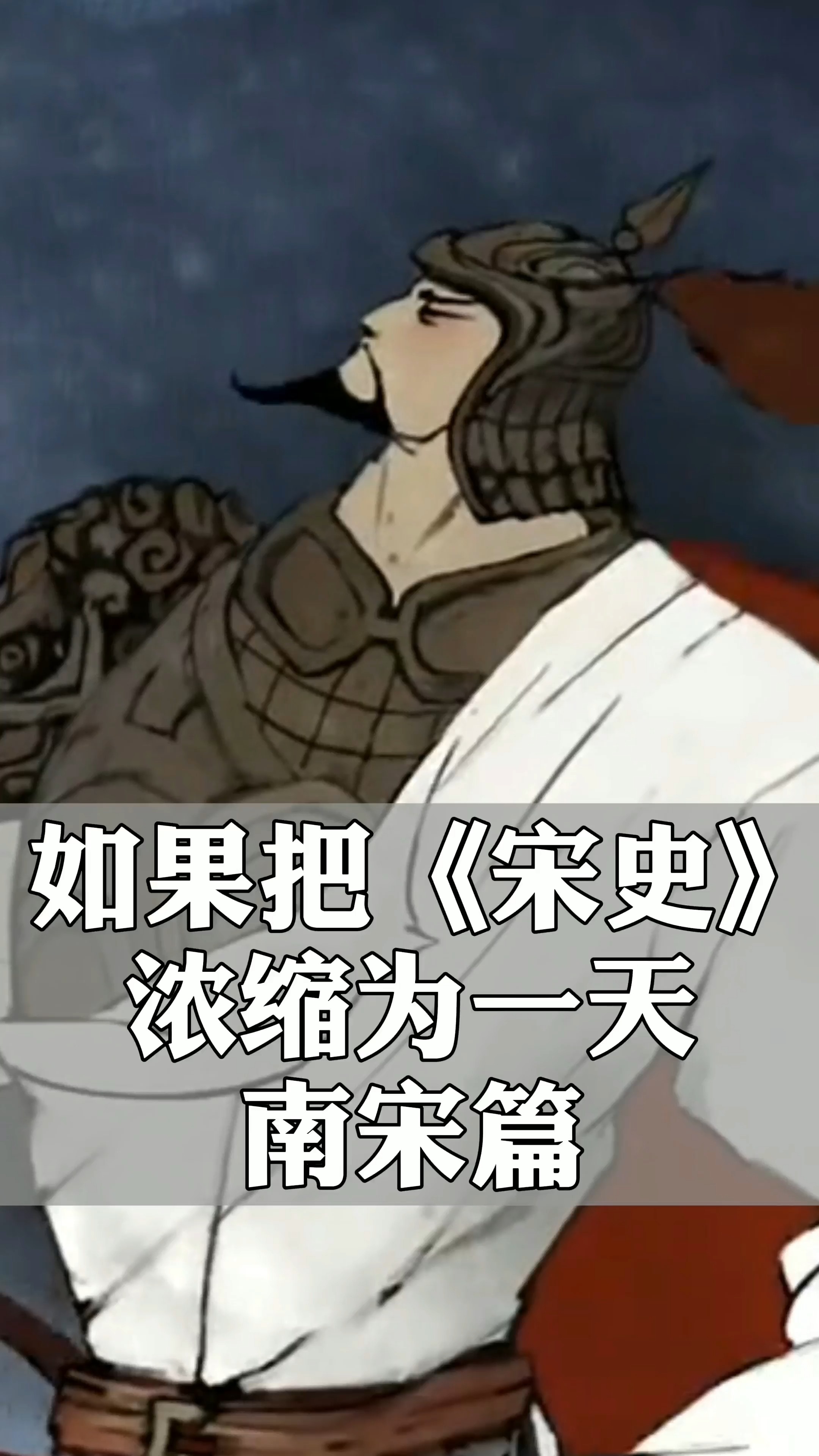 如果把宋朝的历史浓缩成一天,会怎么样?南宋篇#历史 #宋朝#涨知识#...