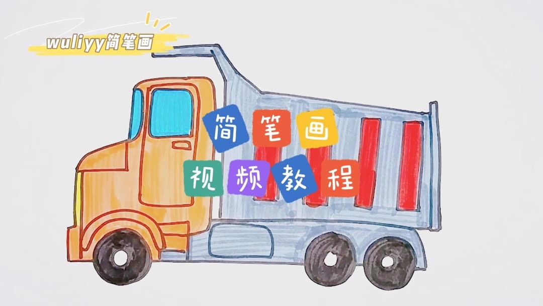 零基础学创意简笔画:一步步教你简笔画卡车,简单易学