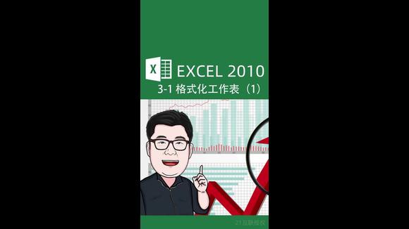 EXCEL表格3-1 格式化工作表(1)