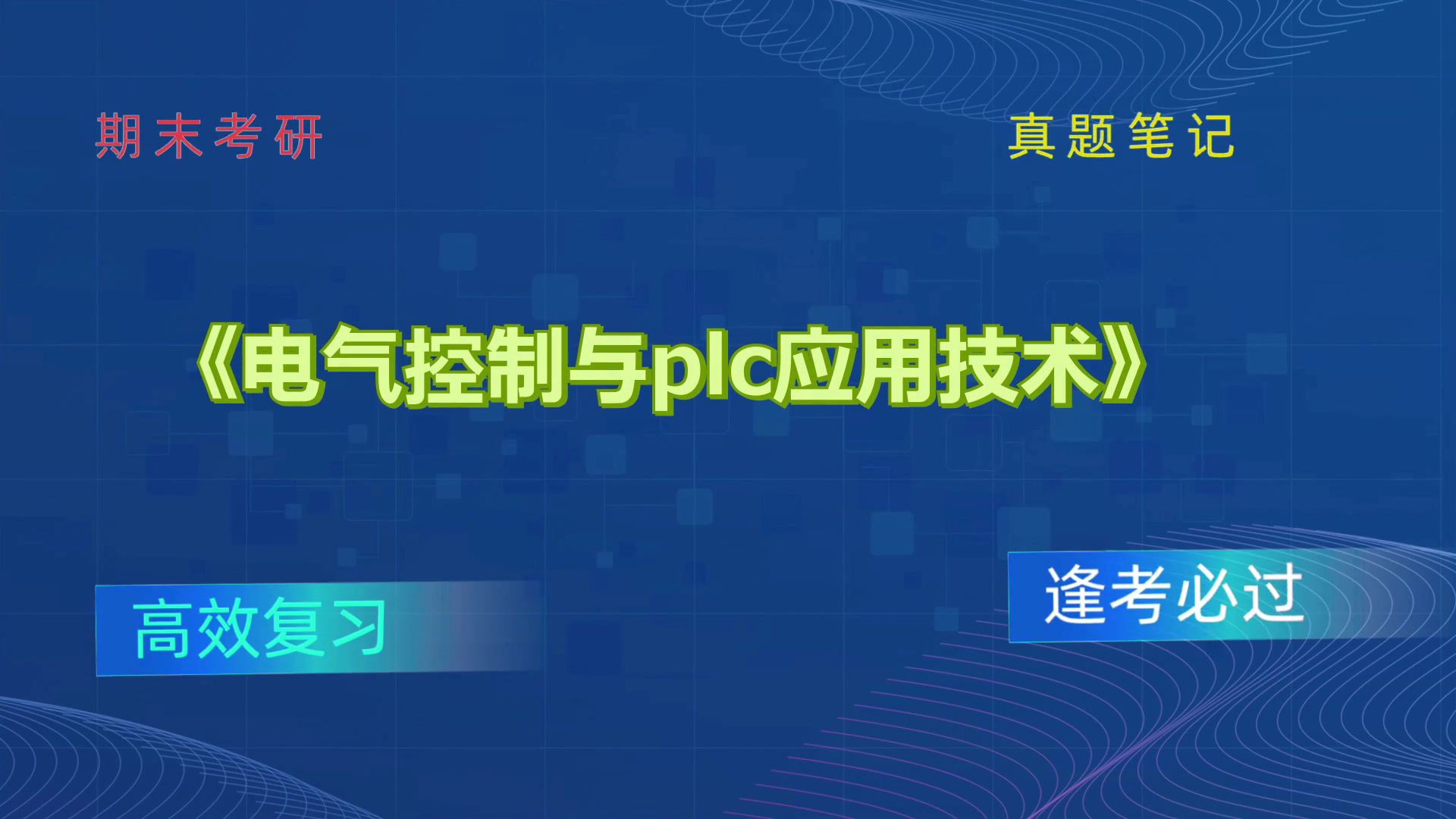 《电气控制与plc应用技术》,题库+笔记+思维导图+复习提纲+PDF资料...