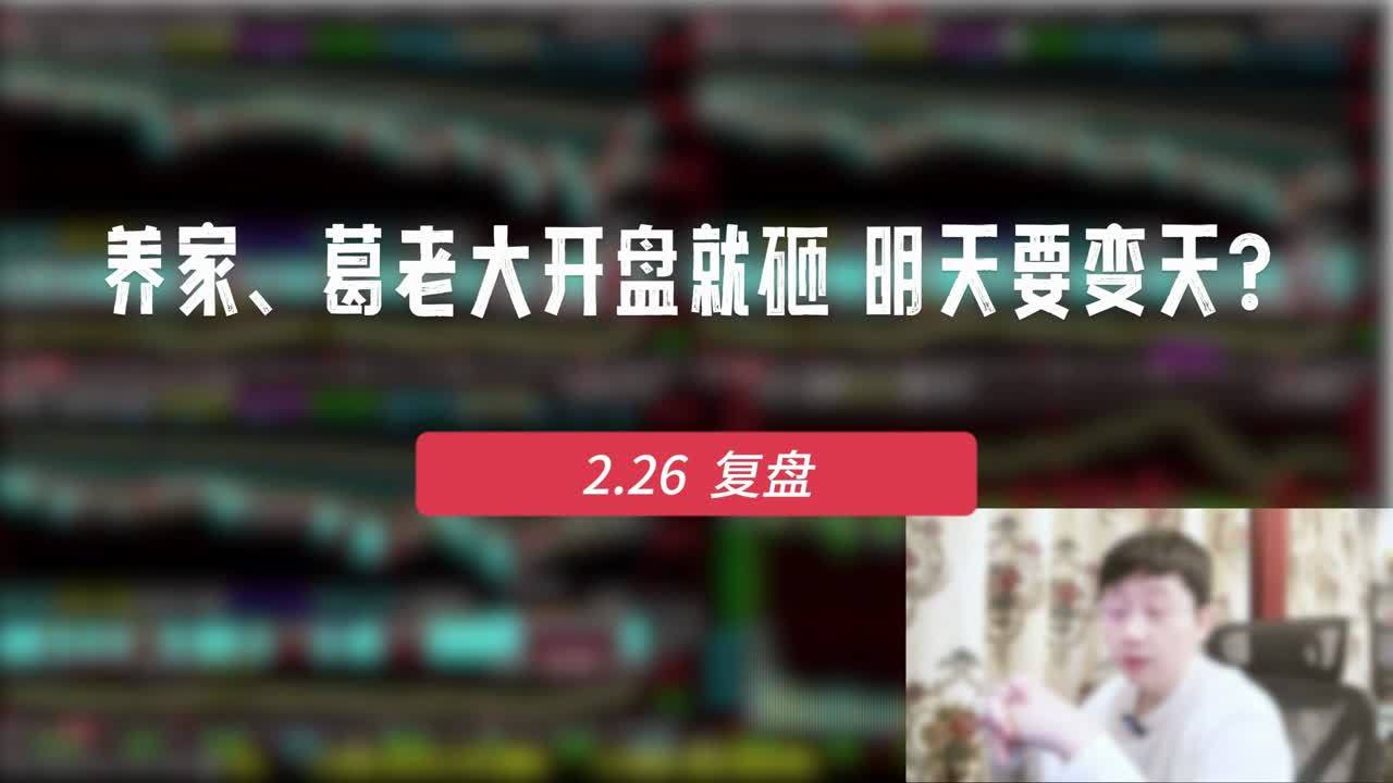 养家、葛老大开盘就砸,明天要变天复盘