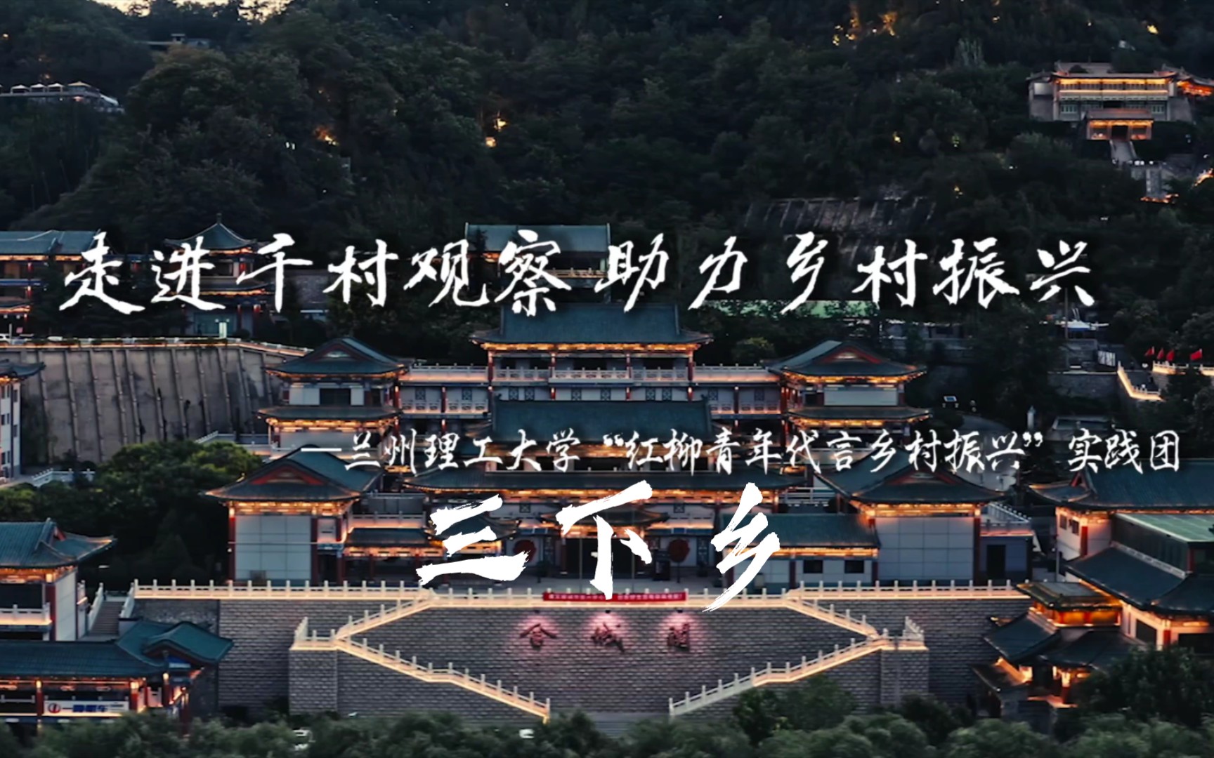 ...助力乡村振兴-兰州理工大学“红柳亲年代言乡村振兴”社会实践团...