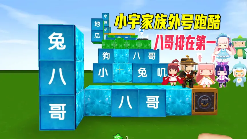 迷你世界:小宇家族外号跑酷,八哥排第一,家族成员全都榜上有名