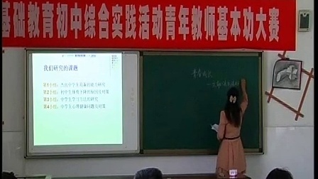模拟试讲教学《青春成长》(2013年江苏省基础教育初中综合实践活