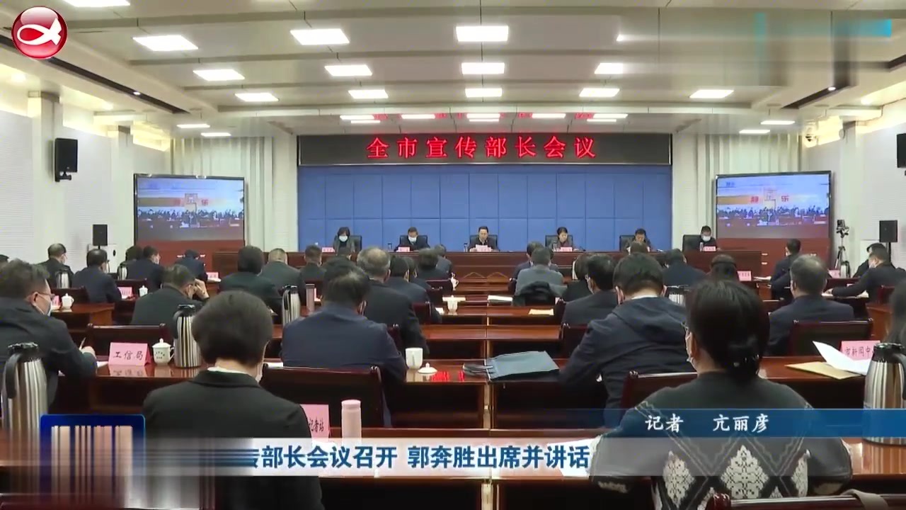 全市宣传部长会议召开郭奔胜出席并讲话