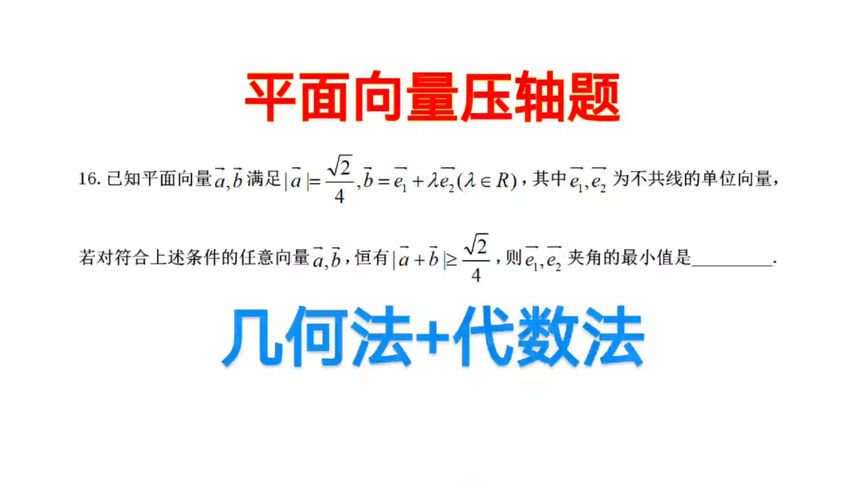 平面向量压轴题:代数法和几何法同时上阵,学霸说妙极了