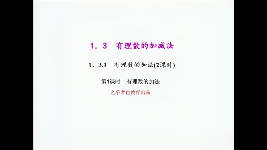初一(七年级)数学 第一章 有理数 第八节 有理数加法