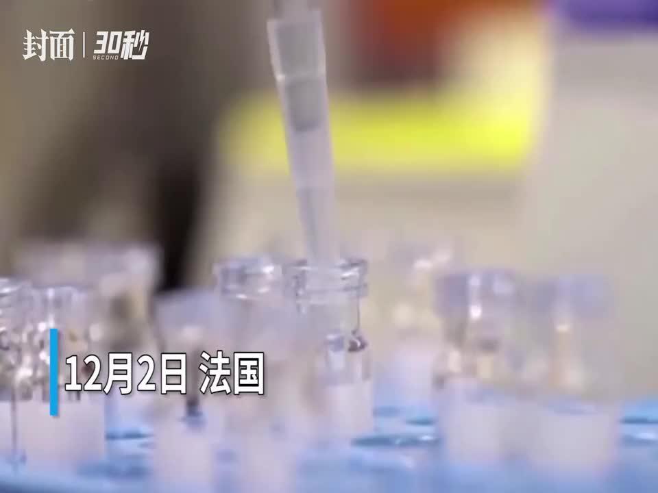 30秒丨国际刑警组织发出全球警报:防范与新冠疫苗相关的有组织犯罪