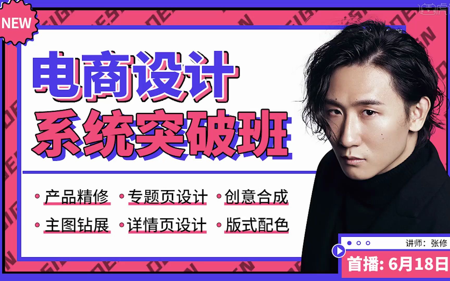 《电商设计视觉培训班》一套课带你轻松掌握电商设计的课程|10、...