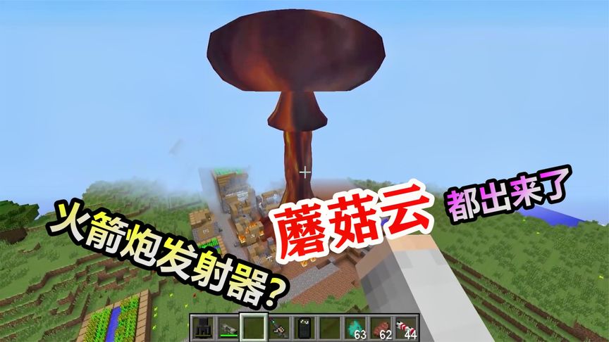 MC我的世界:谁爆炸了一颗原子弹?这是火箭炮发射器