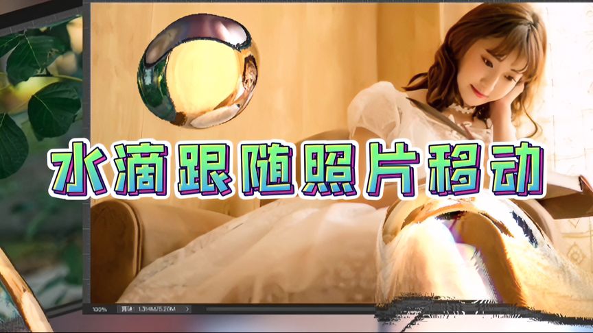 剪映制作,水滴跟随照片移动效果视频,简单易操作