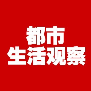 都市生活观察 