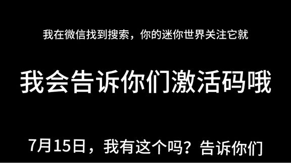 7月15日,在微信里的搜索找到迷你世界暗号是迷你世界apple激活码