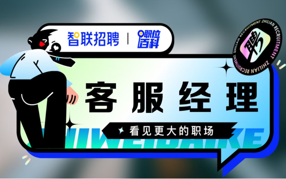 【客服经理】