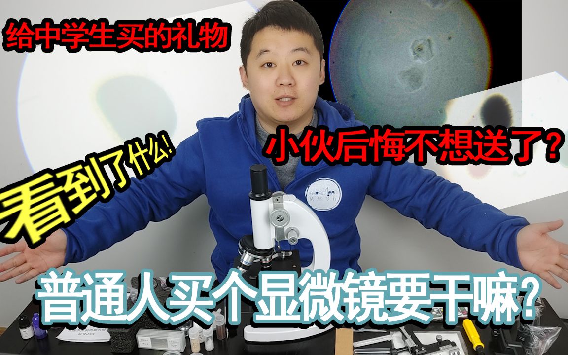 普通人买个显微镜要干嘛?
