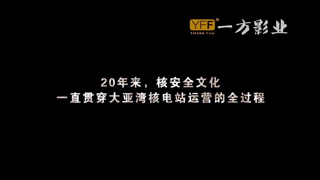 中广核大亚湾核电站宣传片《文化的力量》