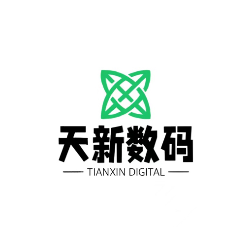 天新数码 