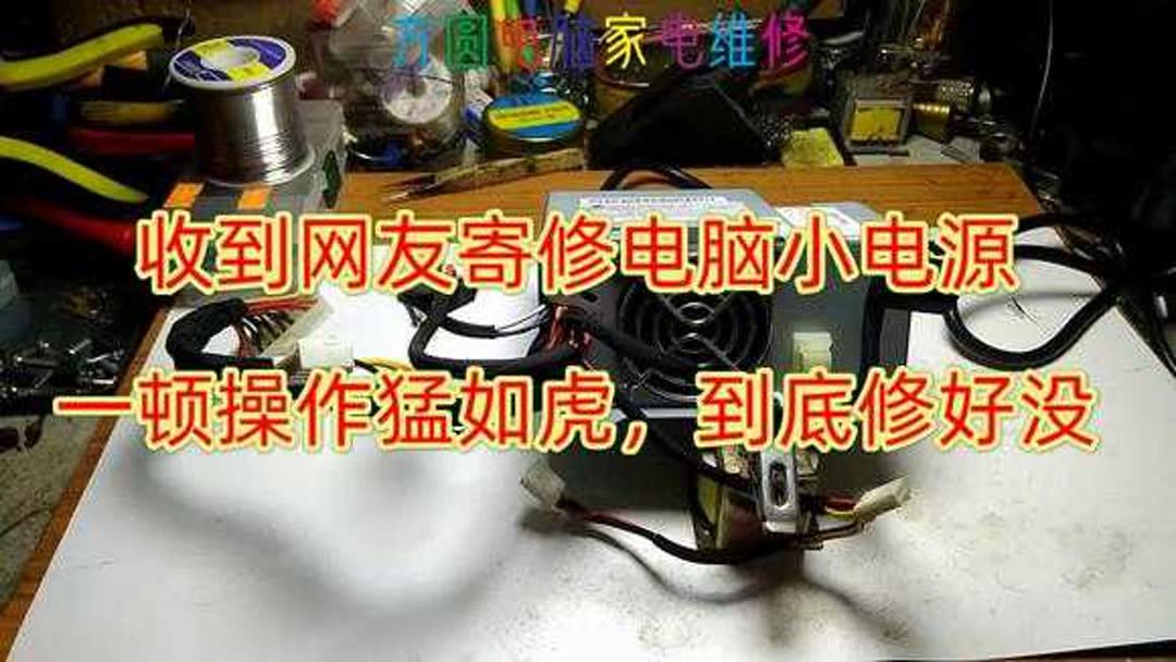 网友寄修电脑小电源,一顿操作猛如虎,到底修好没