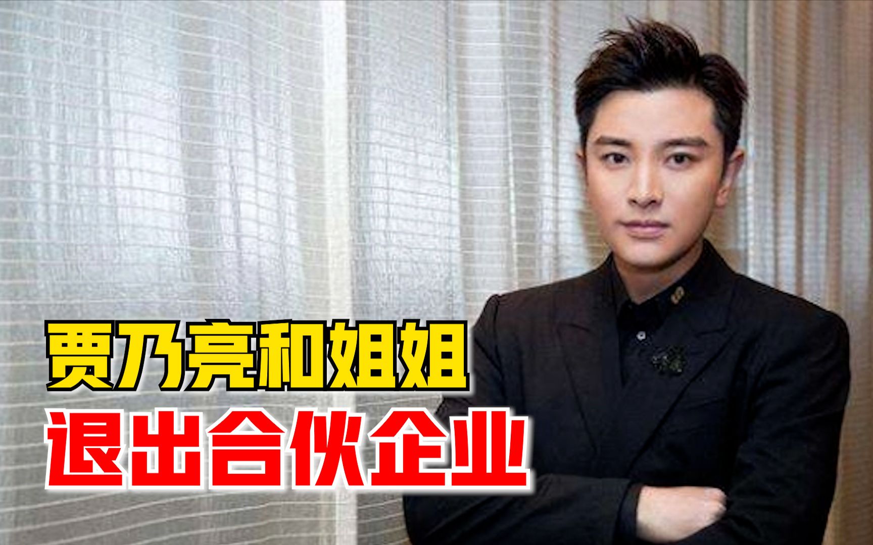 贾乃亮和姐姐退出合伙企业,该企业曾被列入经营异常名录