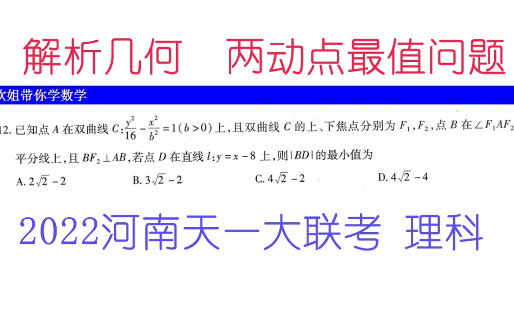2022天一大联考理,解析几何两动点最值问题,解法妙极了