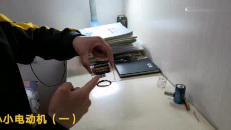 初中物理电学实验 小小电动机(一)
