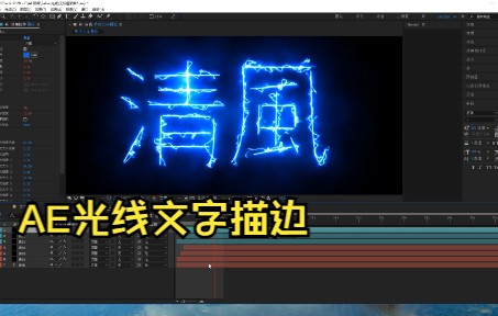 AE光线 文字手绘描边